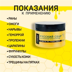 Русский Свар. Крем-Бальзам с живицей и воском, 100 г. От ран, ожогов ...